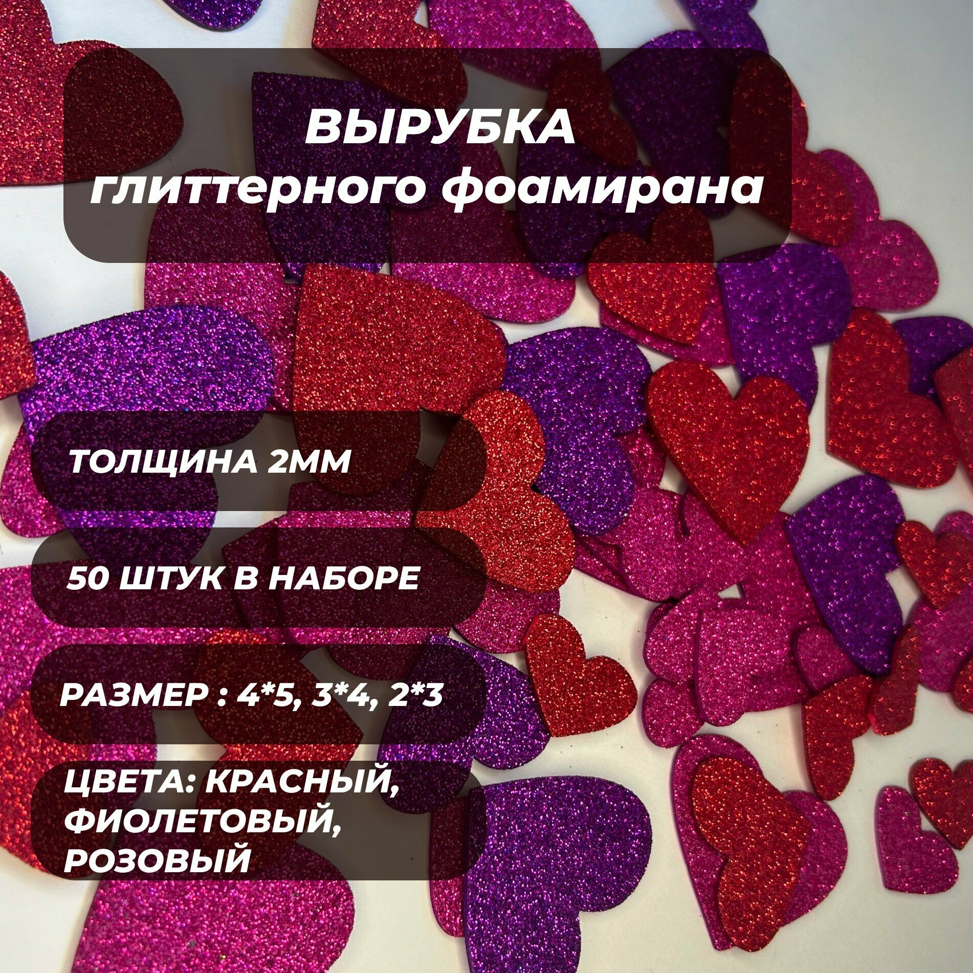 Вырубка "Глиттерный фоамиран", бренд