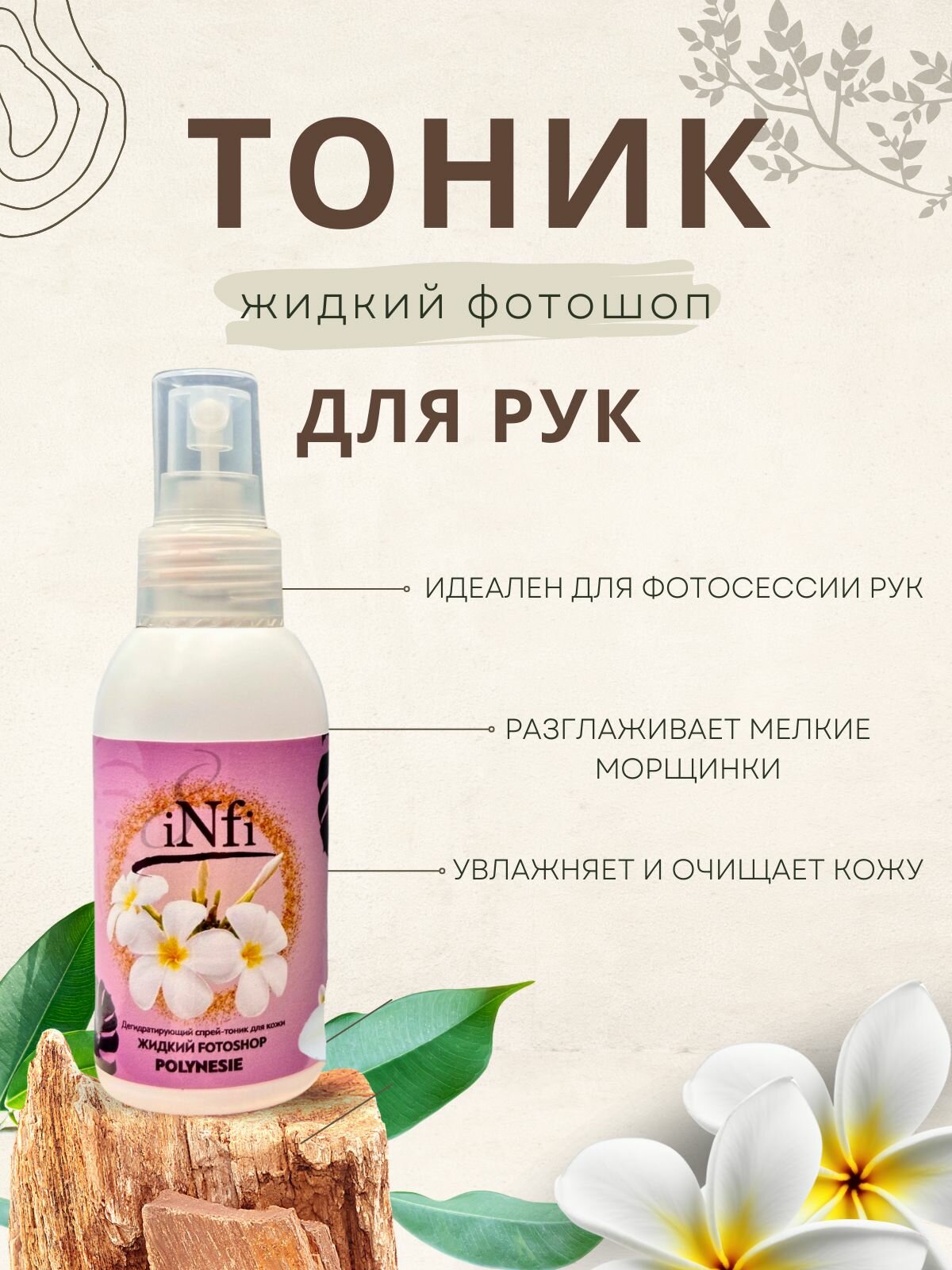 Дегидратирующий спрей-тоник для рук жидкий фотошоп Polynesie