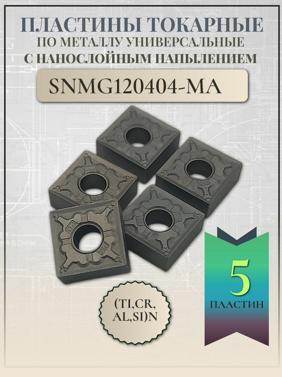 SNMG120404-MA пластины токарные по металлу 5 шт. твердосплавные с ионно-плазменным нанослойным напылением
