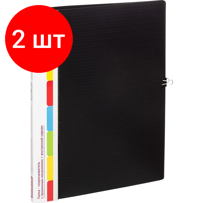 Комплект 2 штук, Скоросшиватель пластиковый с внутренним карманом Attache А4 чер 200л,0.7 мм