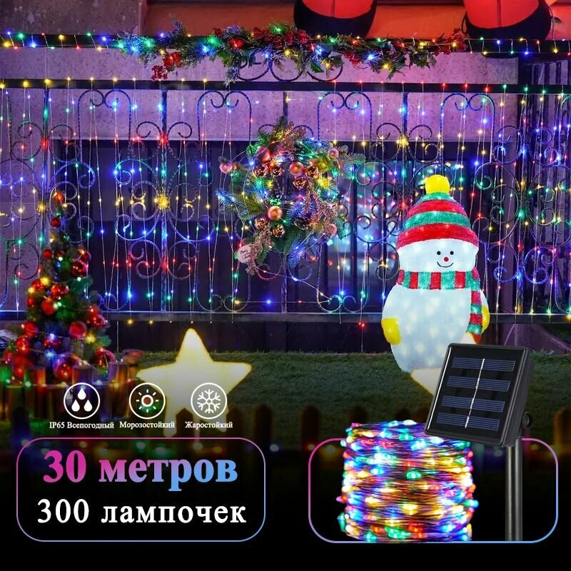 Гирлянда уличная на солнечных батареях 300 ламп 30 метров водонепроницаемая IP65 для сада, террасы, дома и праздника