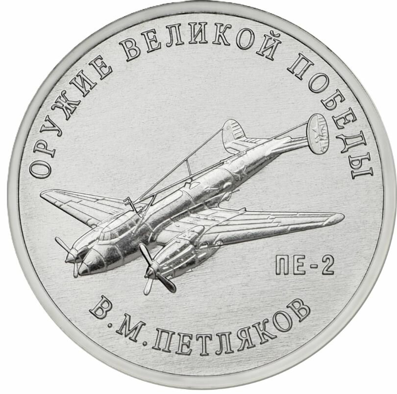 25 рублей 2019, "ПЕ-2", ММД, серия: Оружие Великой Победы (конструкторы оружия), в капсуле