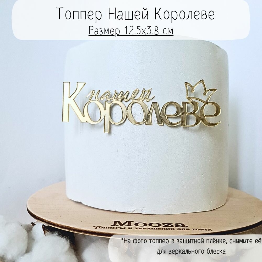 "Нашей Королеве" топпер для торта/ золотой зеркальный акрил, на день рождения, девичник, подруге