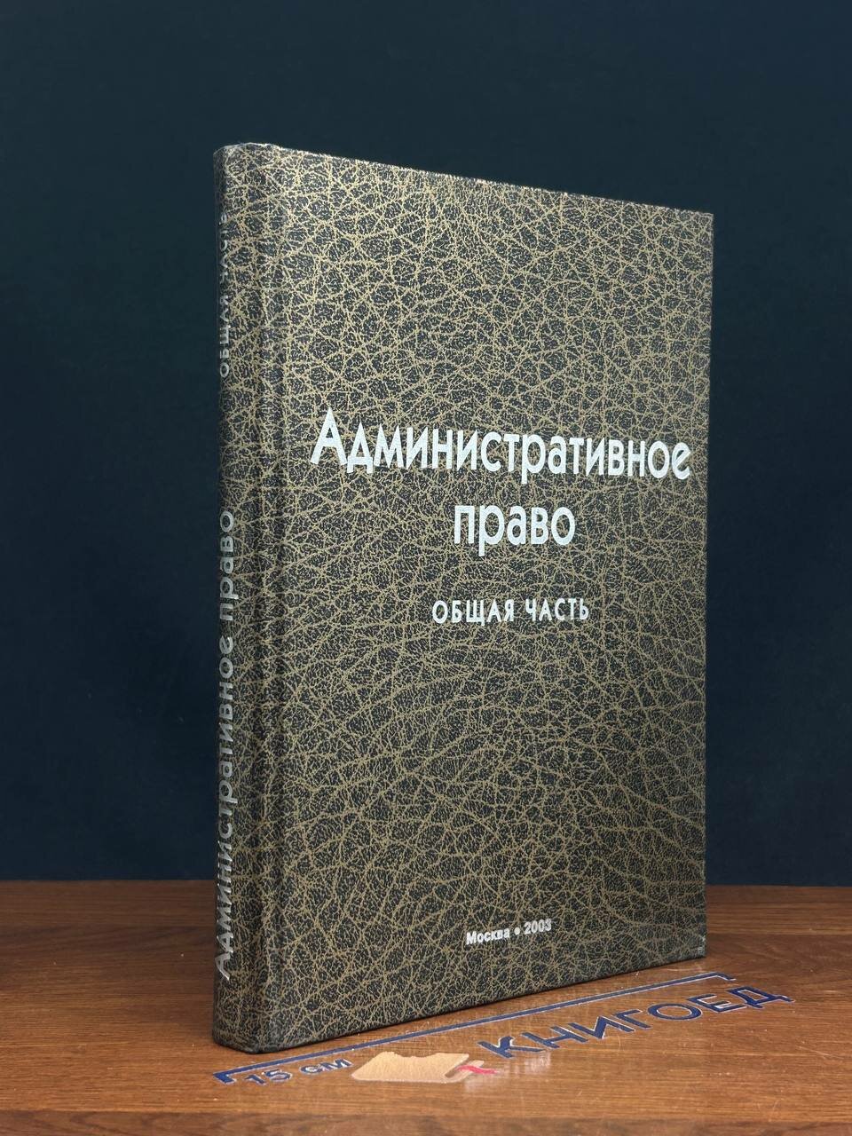 Книга. (Штамп) Административное право. Общая часть 2003 (2042229948716)