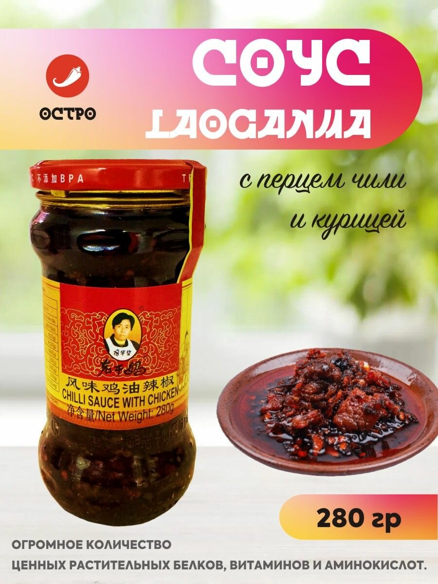 LAOGANMA Соус с перцем чили и курицей 280 гр