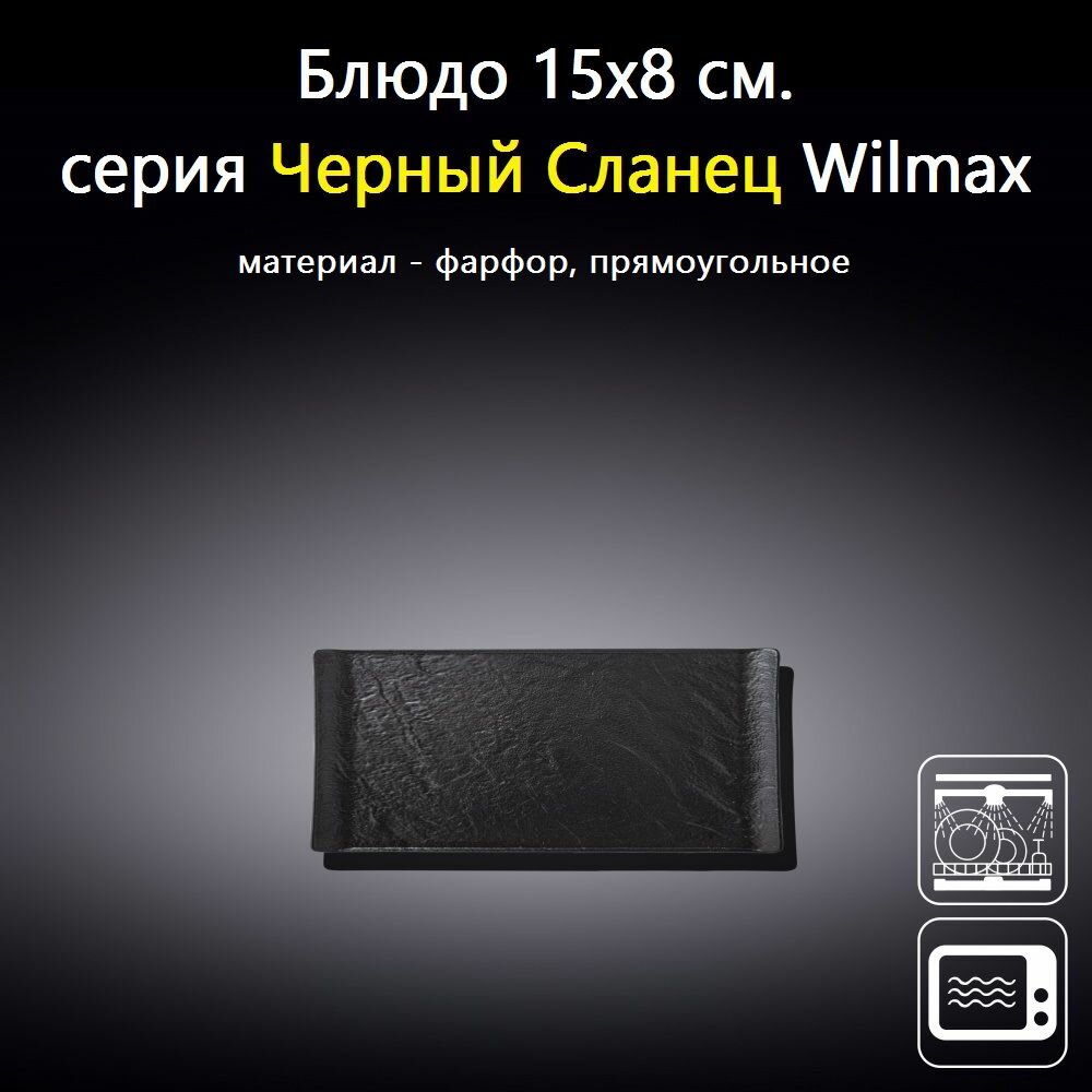 Блюдо прямоугольное Черный Сланец 15x8 см. Wilmax