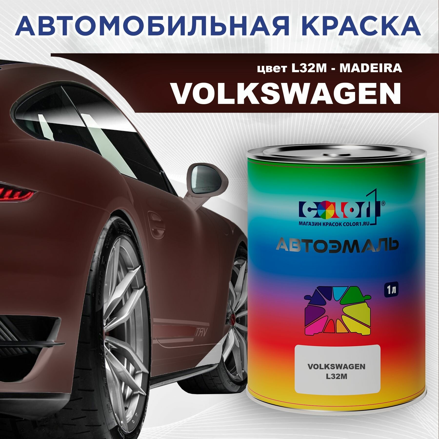 Автомобильная краска COLOR1 для VOLKSWAGEN - MADEIRA, цвет L32M