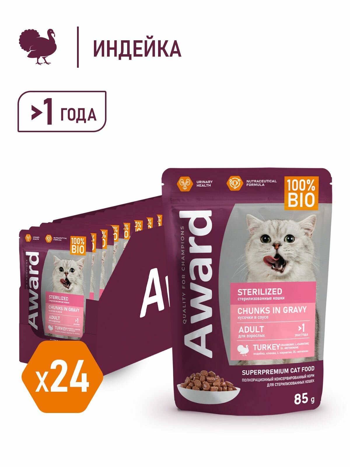 Влажный корм AWARD Sterilized для взрослых стерилизованных кошек Кусочки в соусе с индейкой 85г*24 шт.