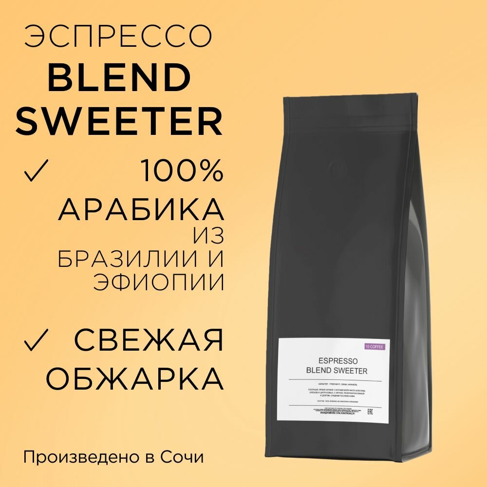 Кофе в зернах Espresso Blend Sweeter 1 кг. Смесь Эфиопия, Бразилия/Натуральный/Средней обжарки