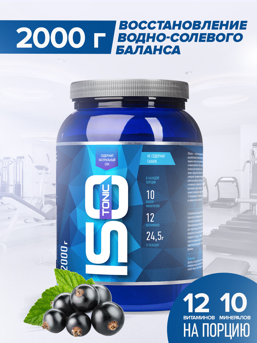 Изотоник RLine Isotonic, вкус смородина, порошок, банка 2000 гр