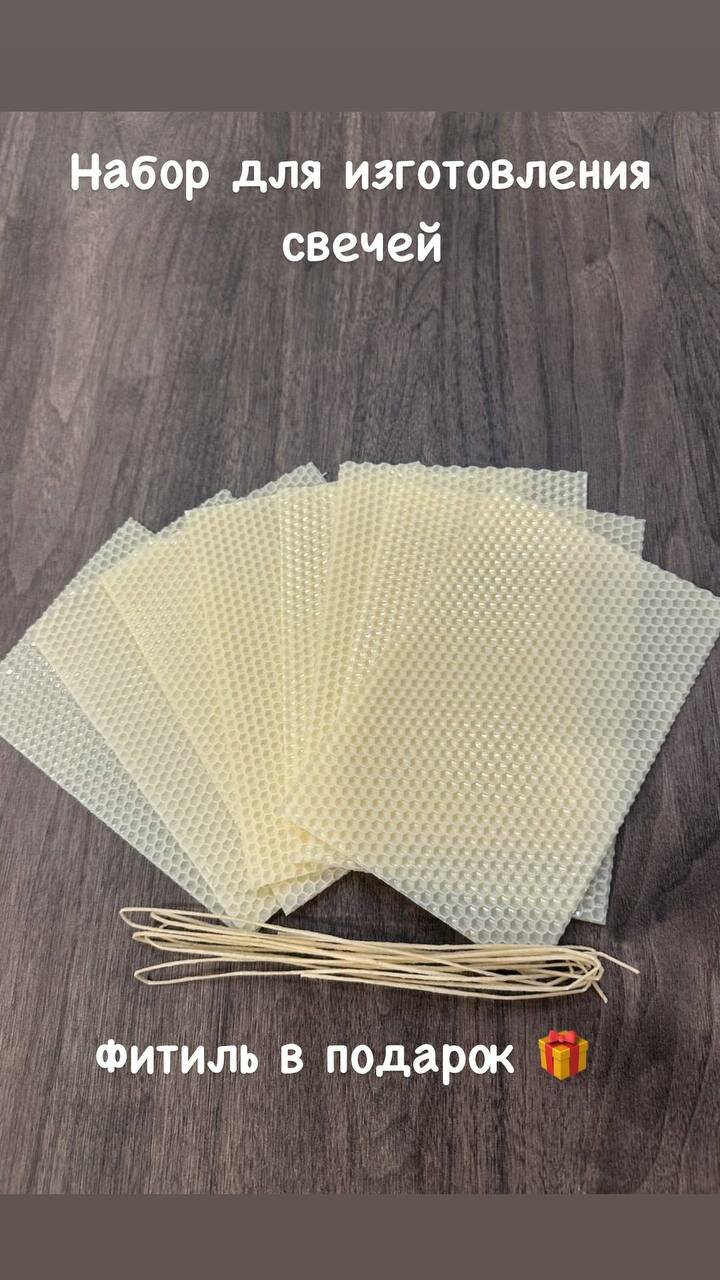 Набор вощины натуральной белый для свечей 20*13