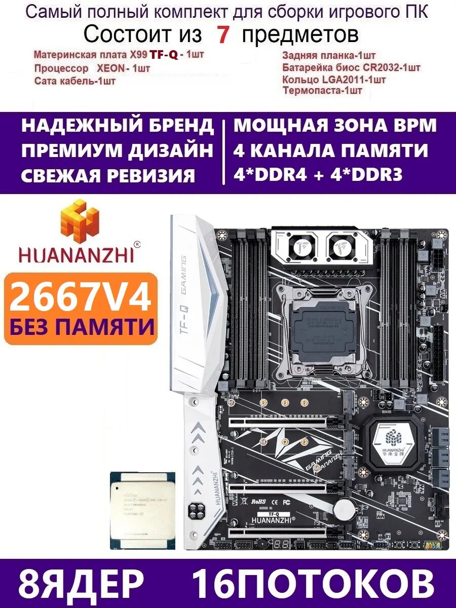 XEON E5-2667v4 TF, Комплект Х99 игровой