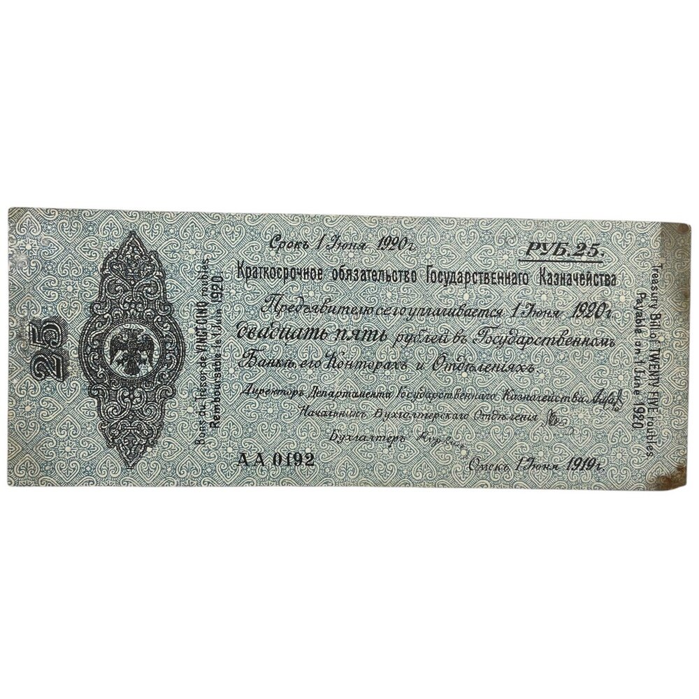Сибирь, Омск, обязательство гос. казначейства 25 рублей 1919 г. (1 июня) (Серия АА 0192) (Лот №4)