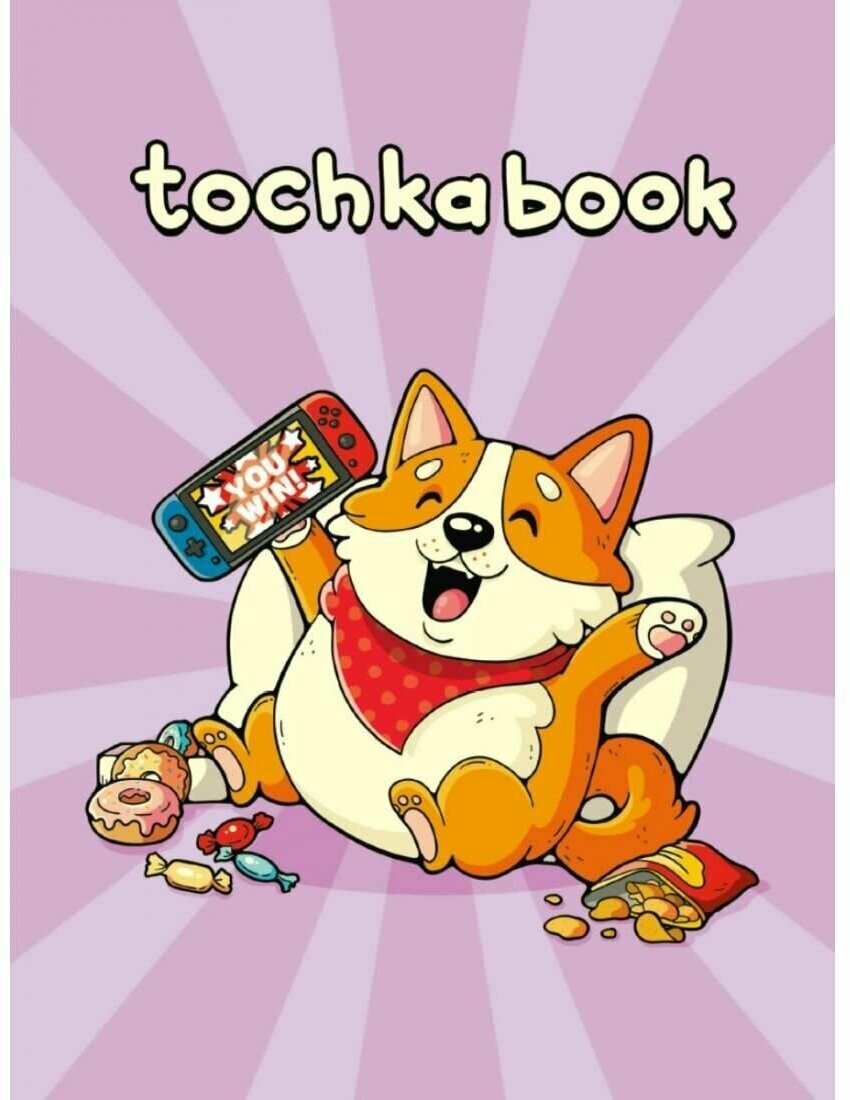 Скетчбук Точкабук Soft. Корги (блок в точку) (А5), (Проф-Пресс, 2021), Обл, c.80