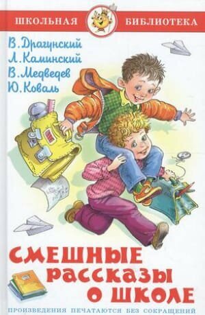 Смешные рассказы о школе (Драгунский В, Каминский Л, Крюкова Т. и др.)