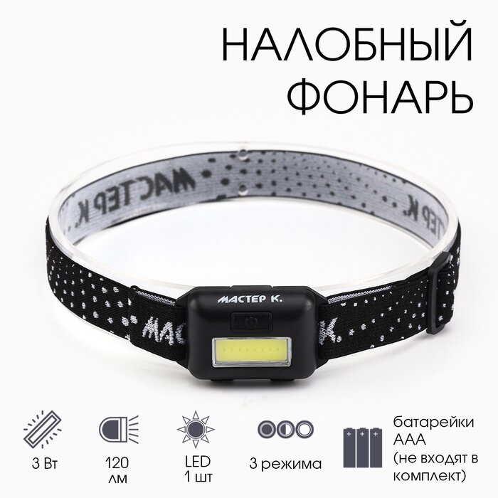 Фонарь налобный «Мастер К», MHB-W3D1, 3 Вт, 120 Лм, от батареек 3×AAA, чёрный