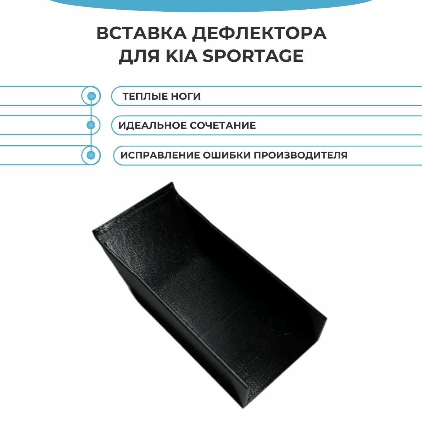 Дефлектор печки для Kia Sportage Вставка воздуховода