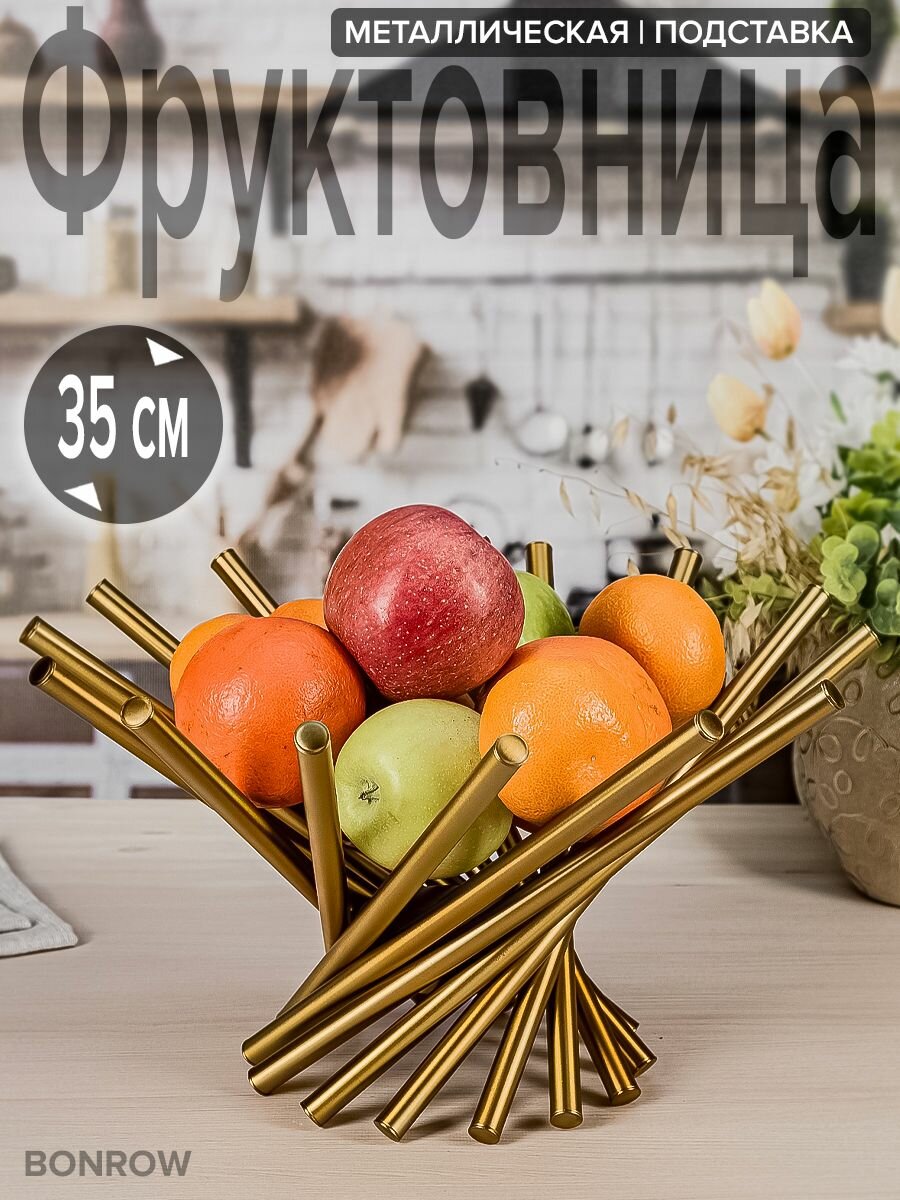 Фруктовница ваза для фруктов металлическая