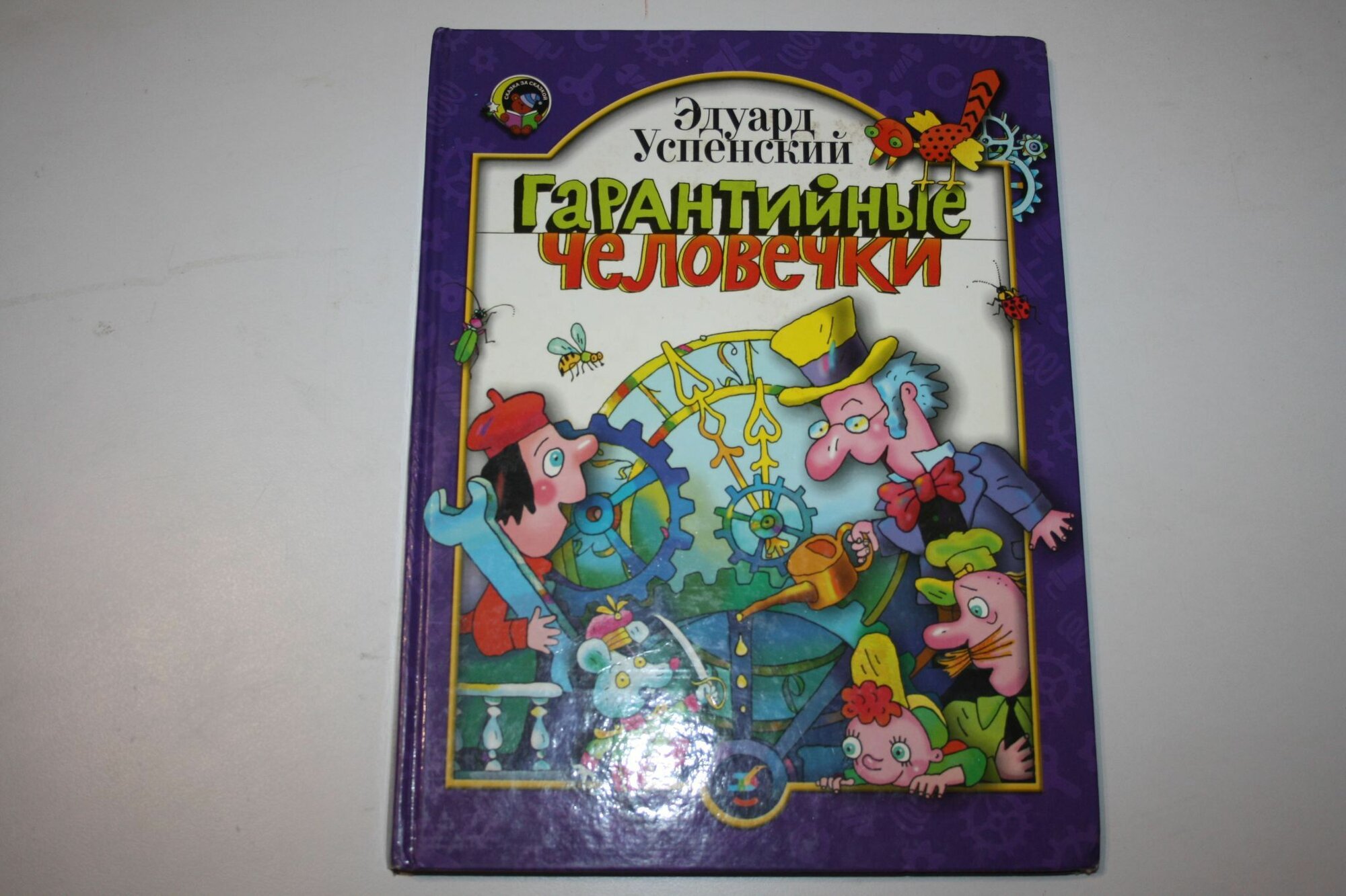 Гарантийные человечки. Повесть-сказка