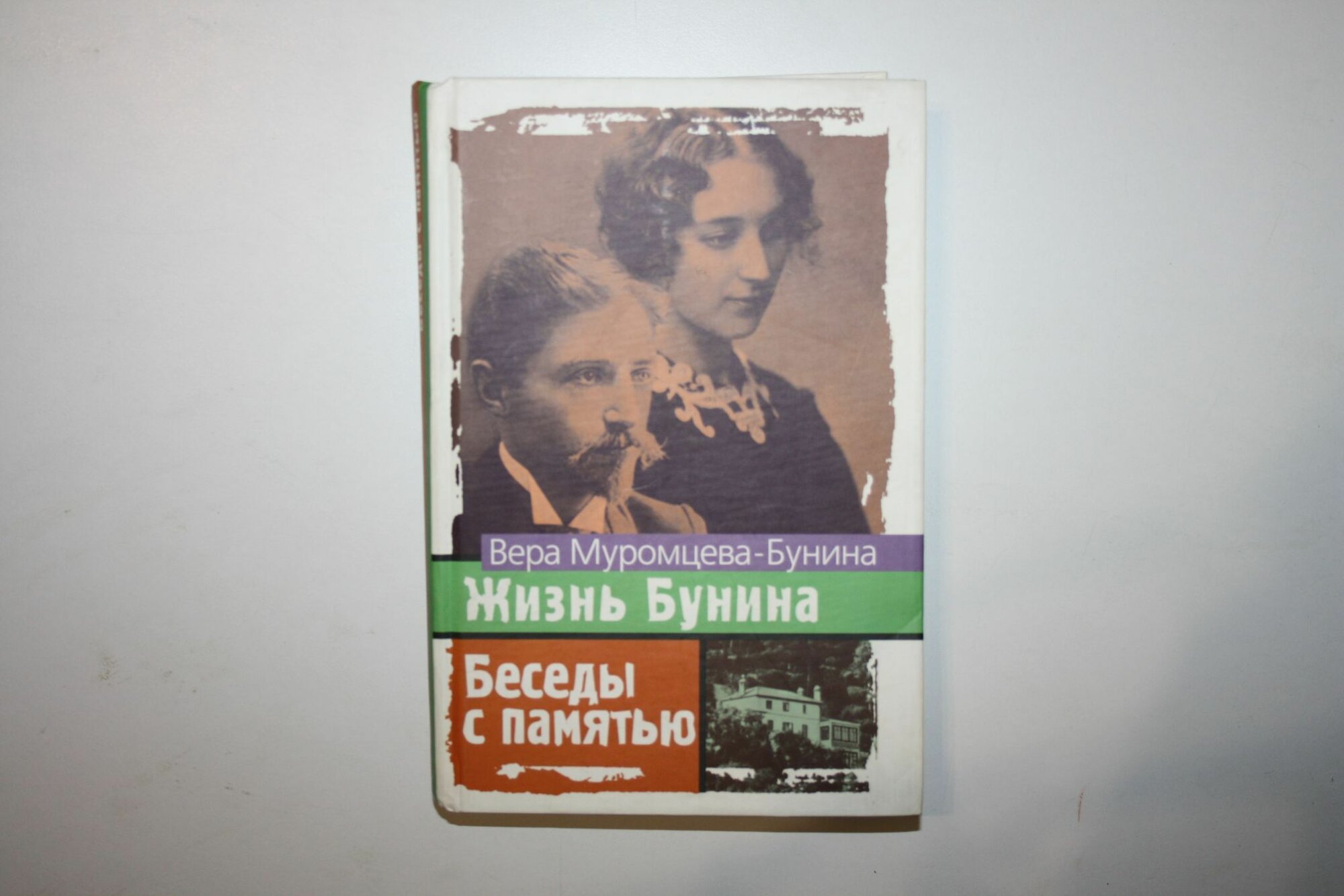 Жизнь Бунина. Беседы с памятью