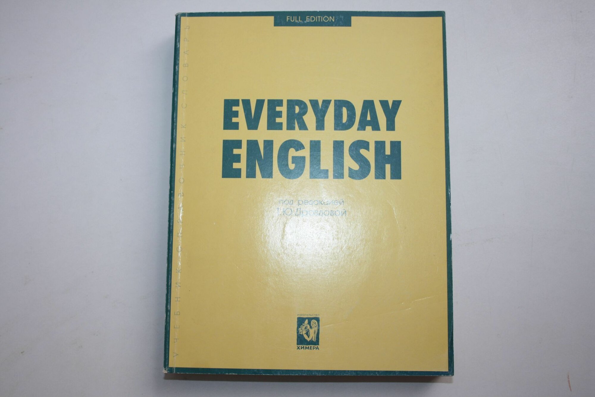 Everyday English. Full Version. Учебник. Учебное пособие для студентов гуманитарных ВУЗов и старшеклассников школ и гимназий с углубленным изучением английского языка