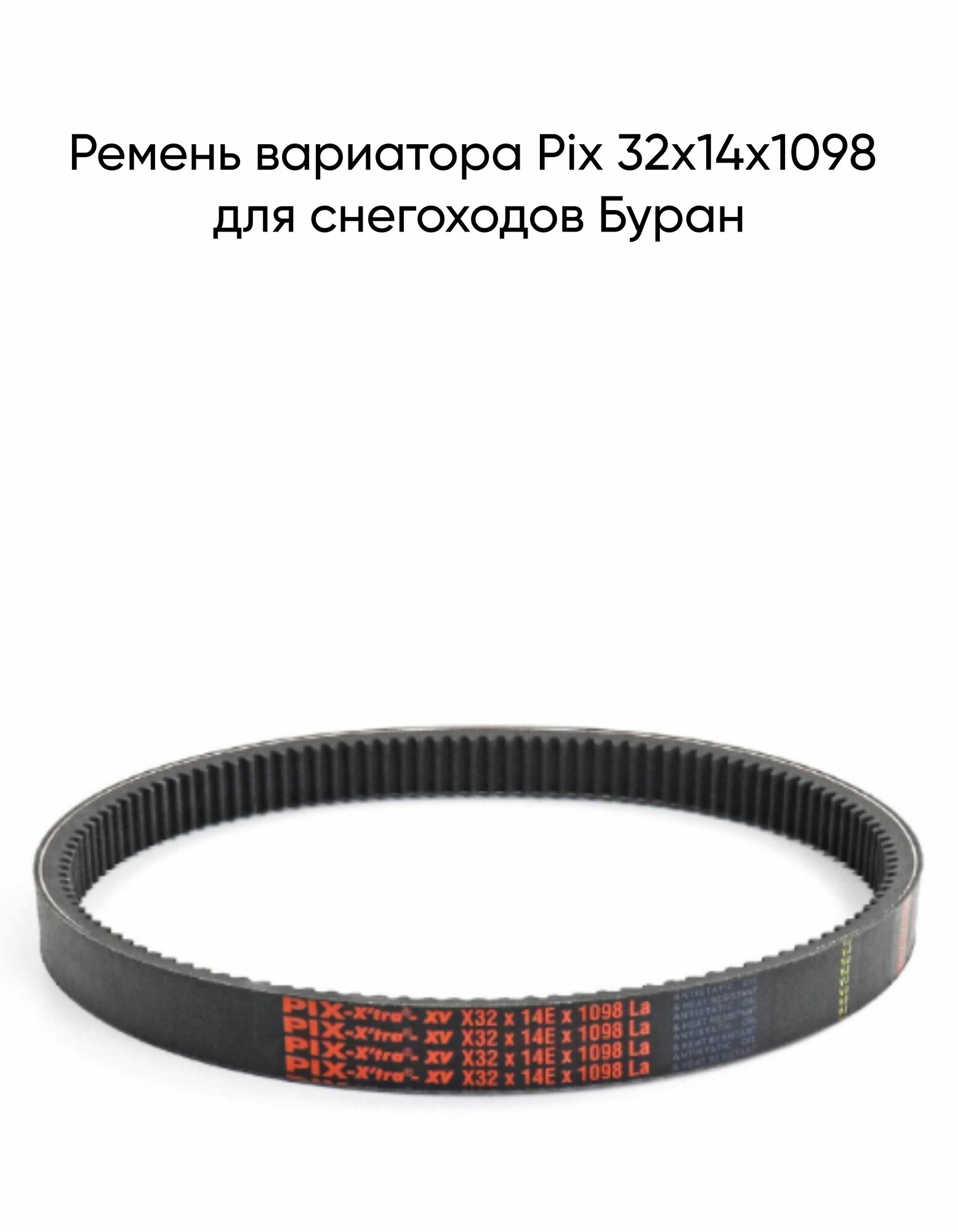 Ремень вариатора Pix 32х14х1098 для снегоходов Буран