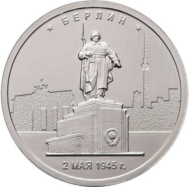Монета номиналом 5 рублей России 2016 г. Берлин. 2.05.1945 г. Состояние UNC (5. НМ.036)