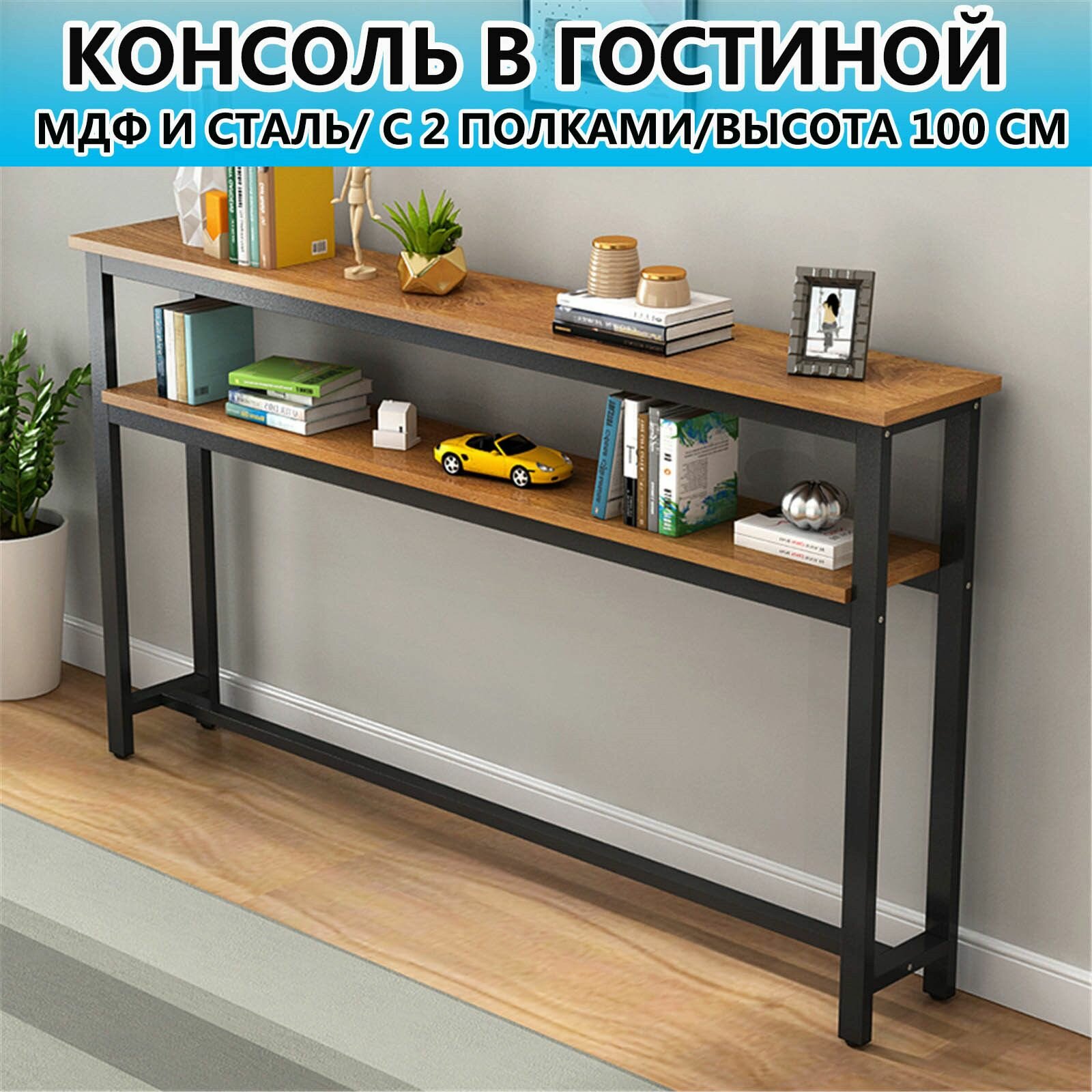 Консоль с полками, высота 100 см, экономия места, в гостиной, за диваном