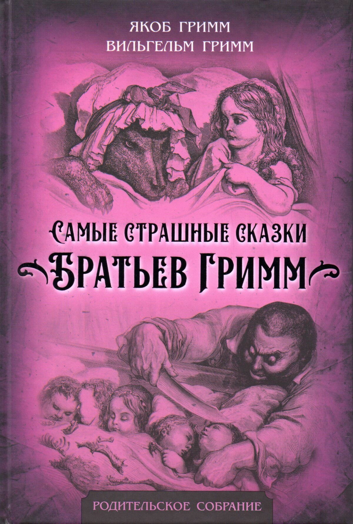 Самые страшные сказки братьев Гримм