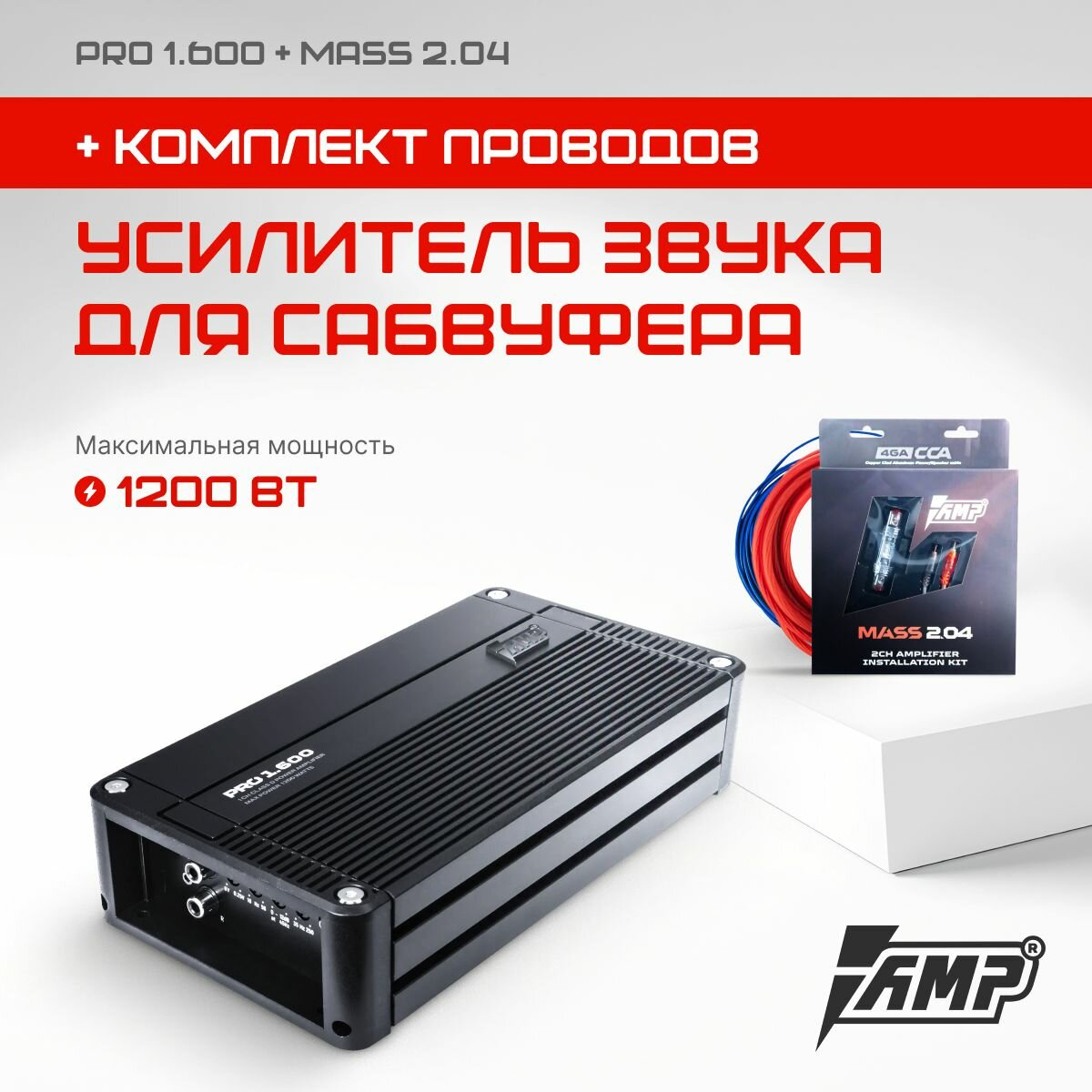 Автомобильный усилитель AMP PRO 1.600 + провода для подключения