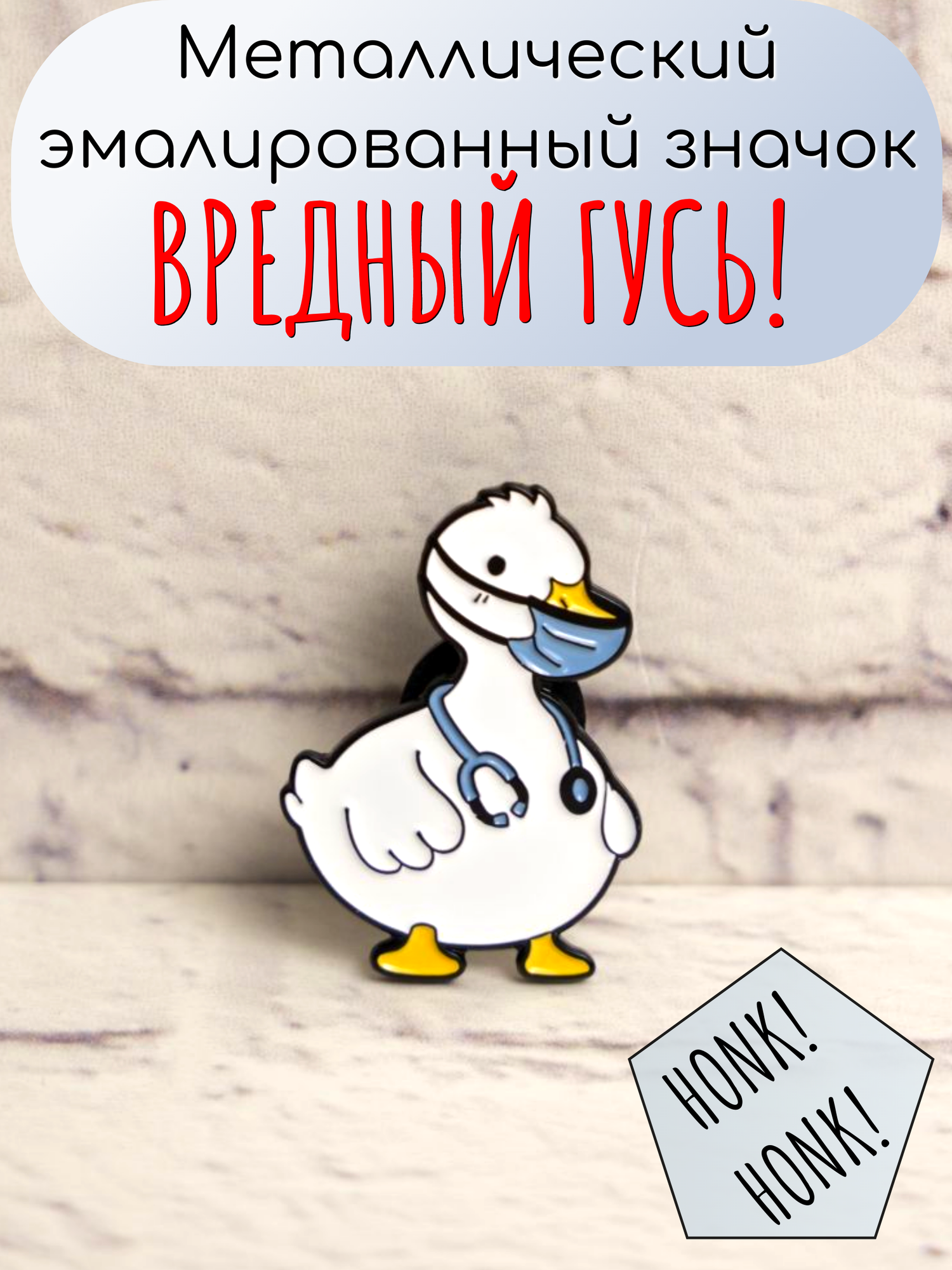 Значок Гусь Обнимусь Доктор металлический