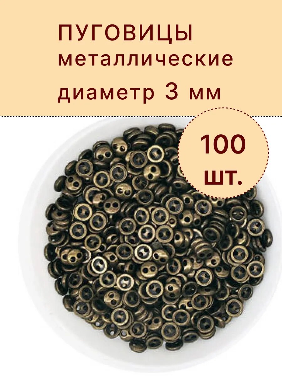 Мини пуговицы металл 3 мм 100 шт.