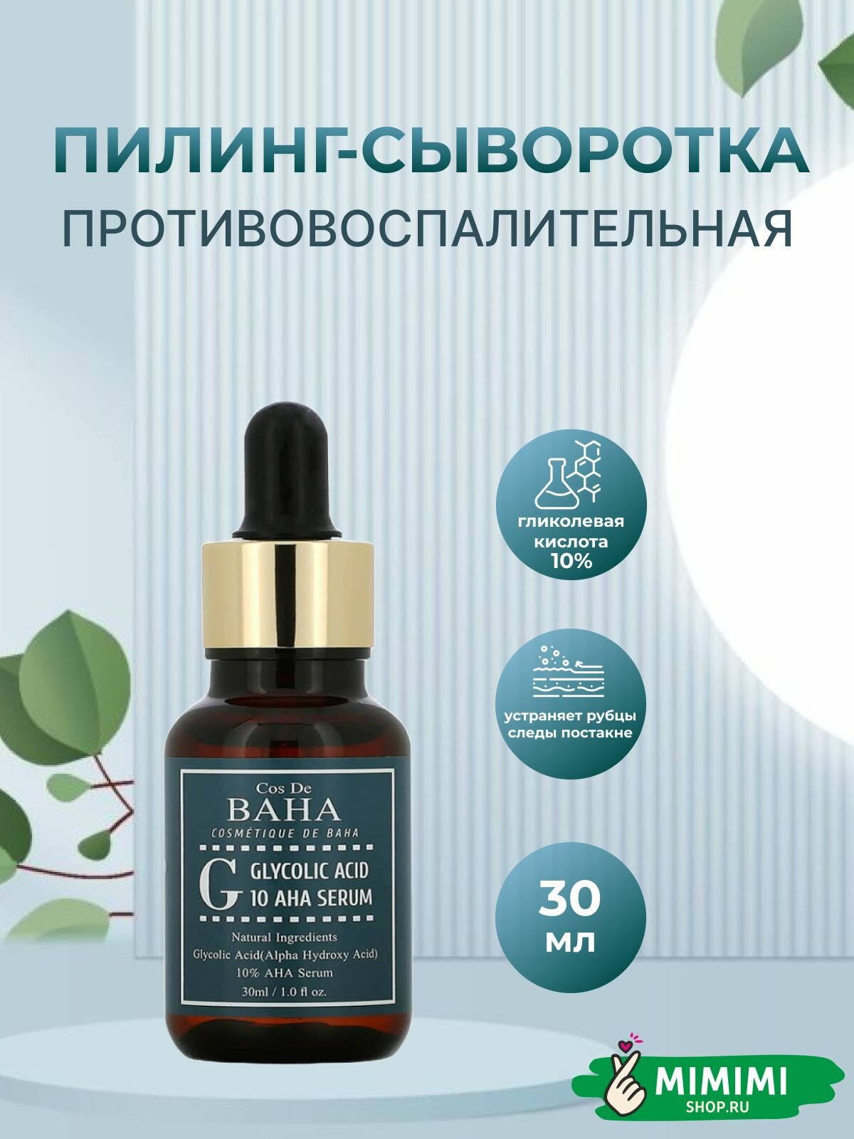 Cos De Baha Сыворотка для проблемной кожи c гликолевой кислотой Cos De Baha Glycolic Acid 10 AHA Serum, 30мл