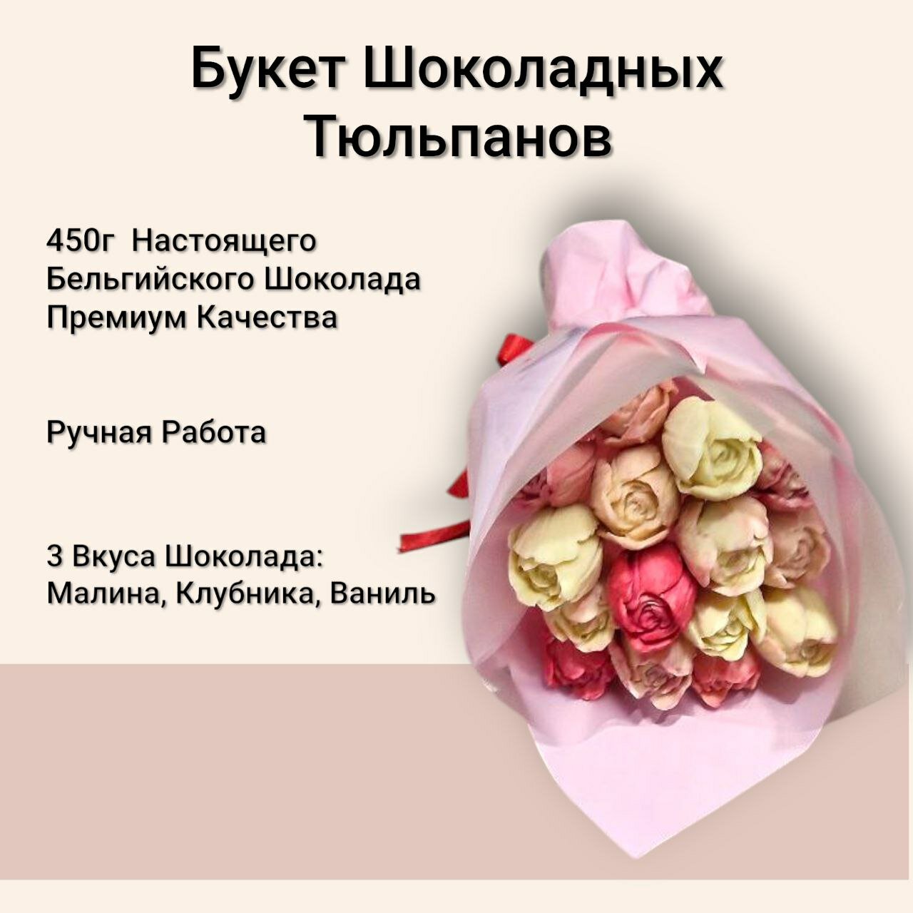 Цветы, Шоколадный букет тюльпанов вкус малина, клубника, ручная работа, подарок девушке, женщине на 8марта, день рождения