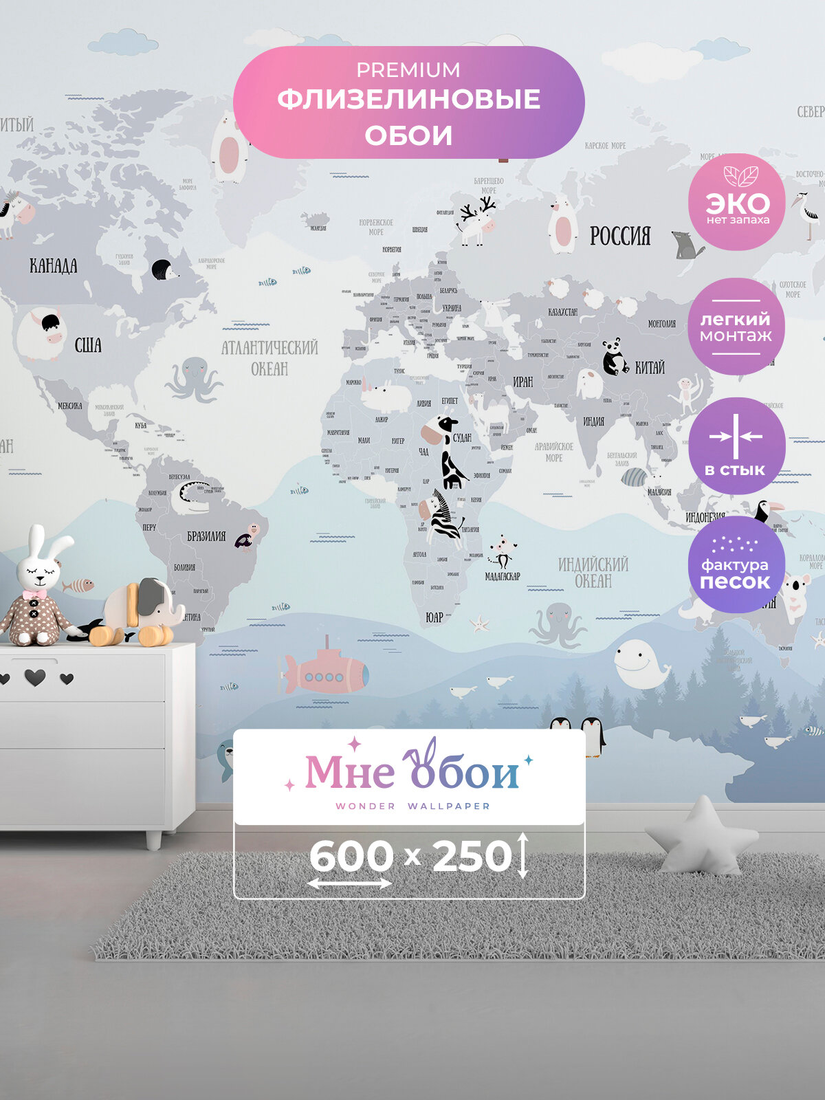 Детские флизелиновые 3D фотообои на стену "Светлая карта мира" 600х250 (ШхВ), 3д обои в детскую