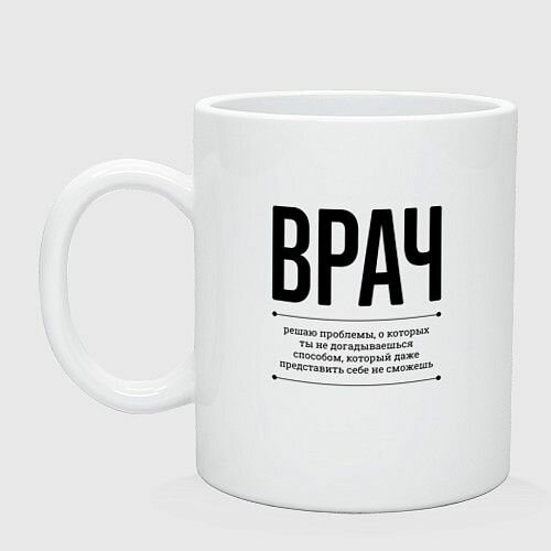 Врач решает проблемы Керамическая кружка