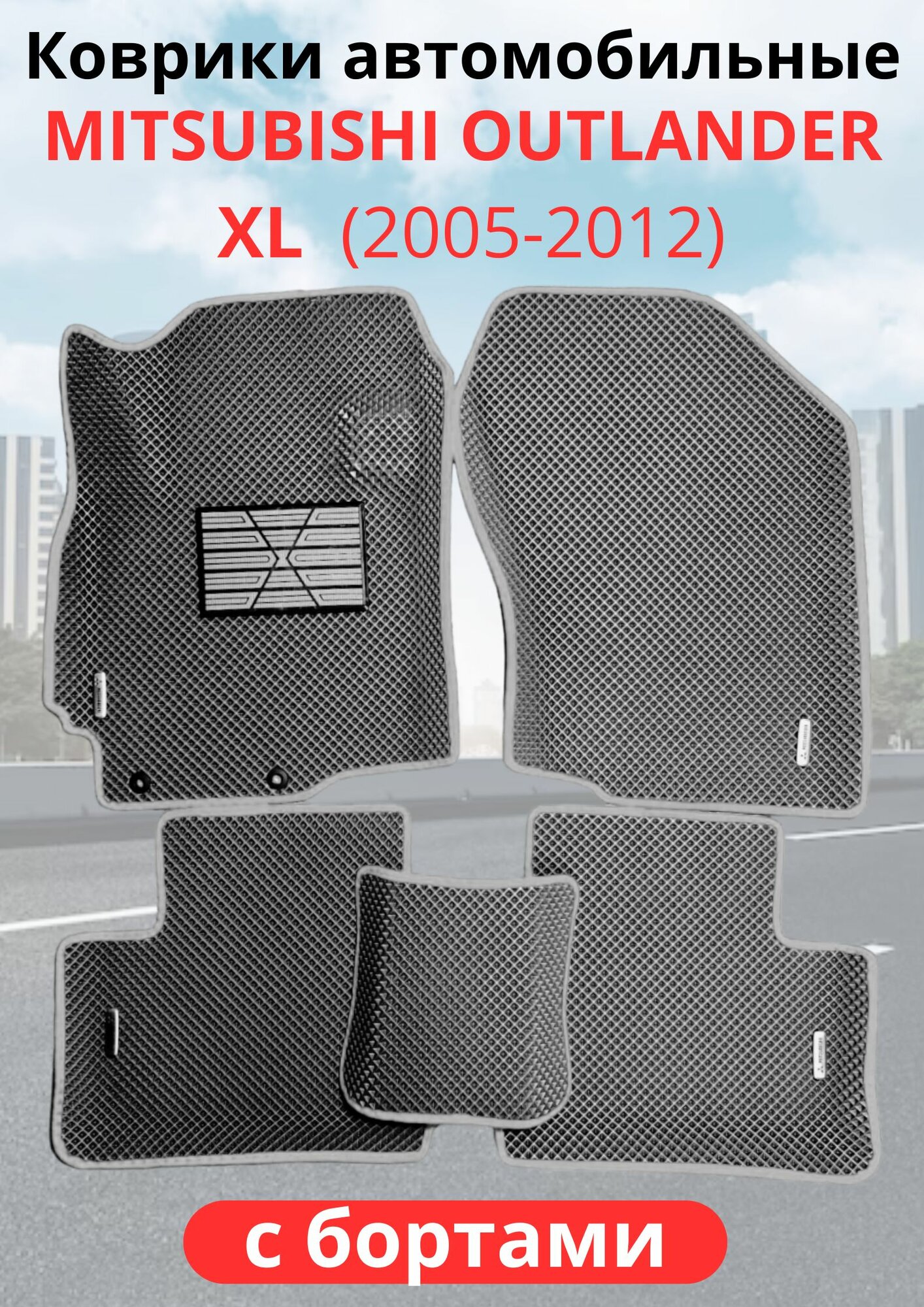 Автомобильные коврики MITSUBISHI OUTLANDER XL (II) / митсубиси аутлендер ХЛ 2 2005-2013EVA, ЭВА, ЕВА С бортами