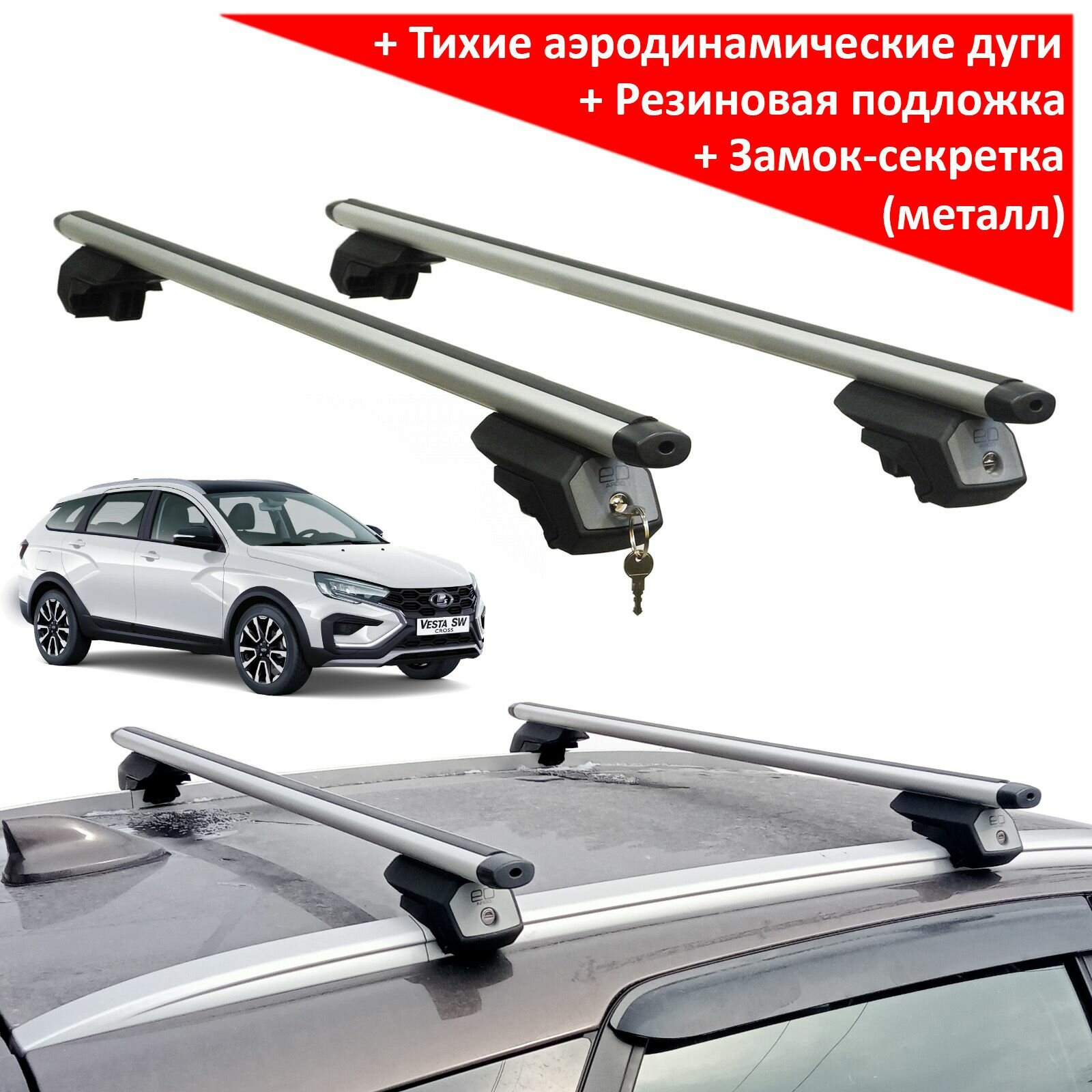 Багажник на Лада Веста СВ / Лада Веста СВ Кросс (Lada Vesta SW / SW Cross), с замком, ЕД Арго, аэродинамические дуги