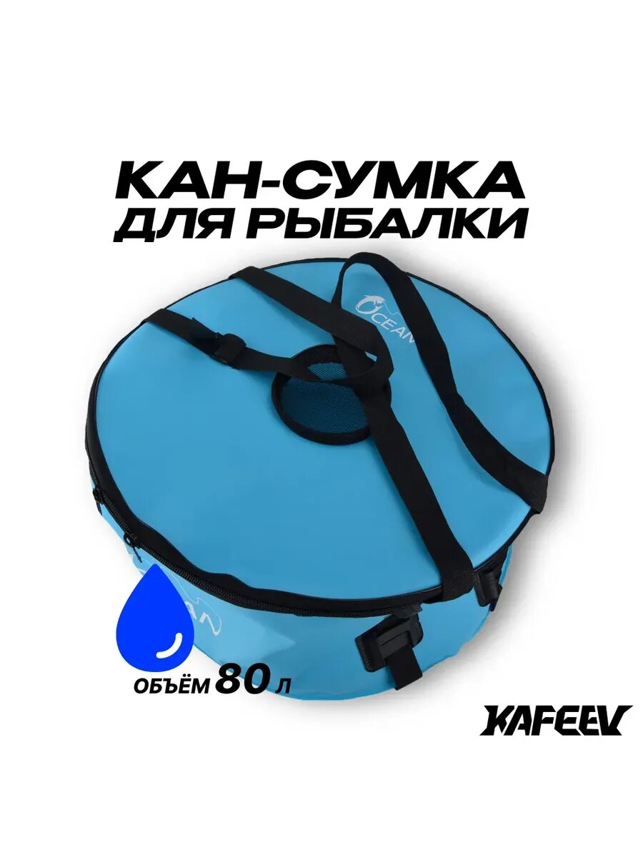 Кан рыболовный для живца круглый 80 литров