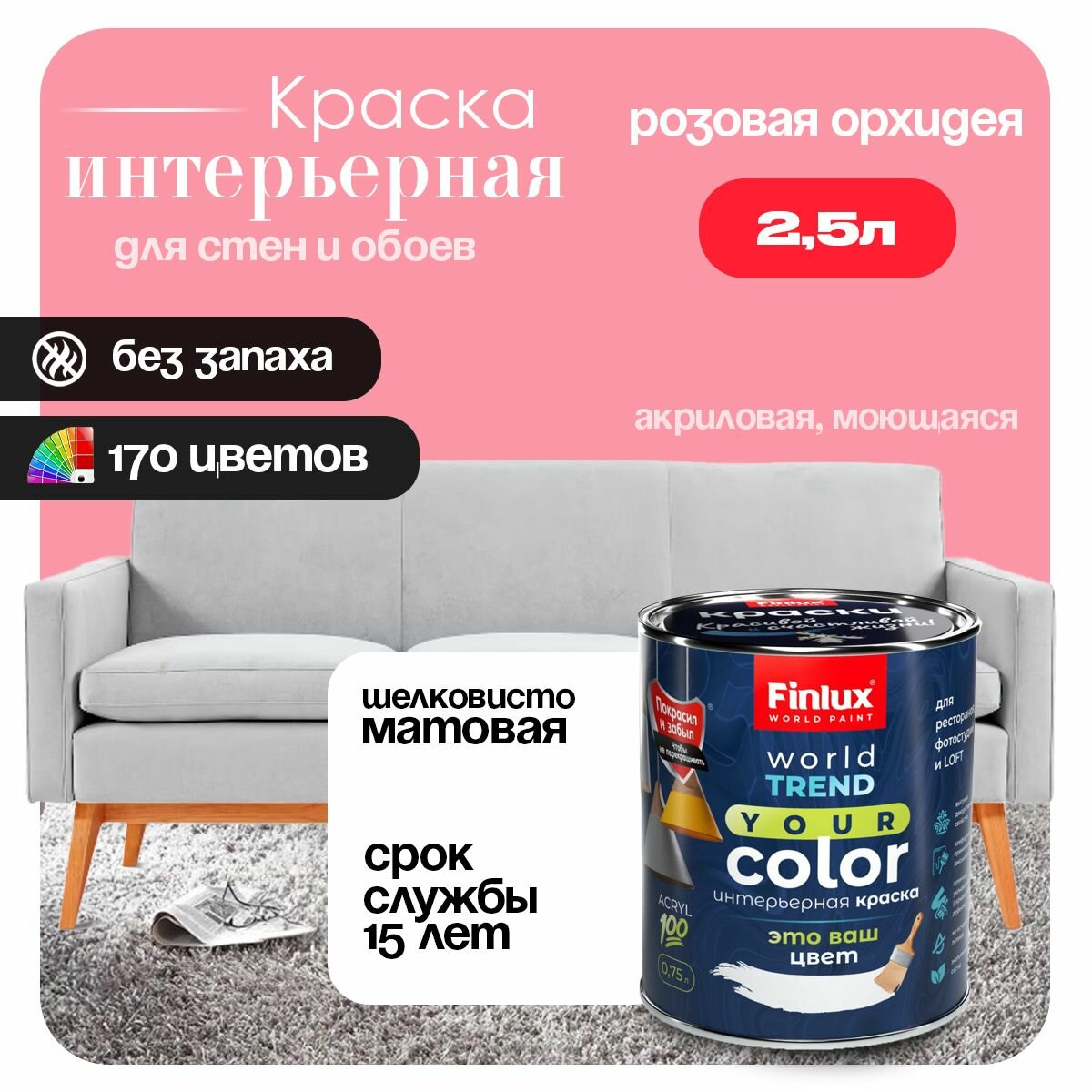 Акриловая краска для стен и обоев в детских комнатах Finlux СВ-25 WorldPaint (2.5 л, Розовая орхидея J329)