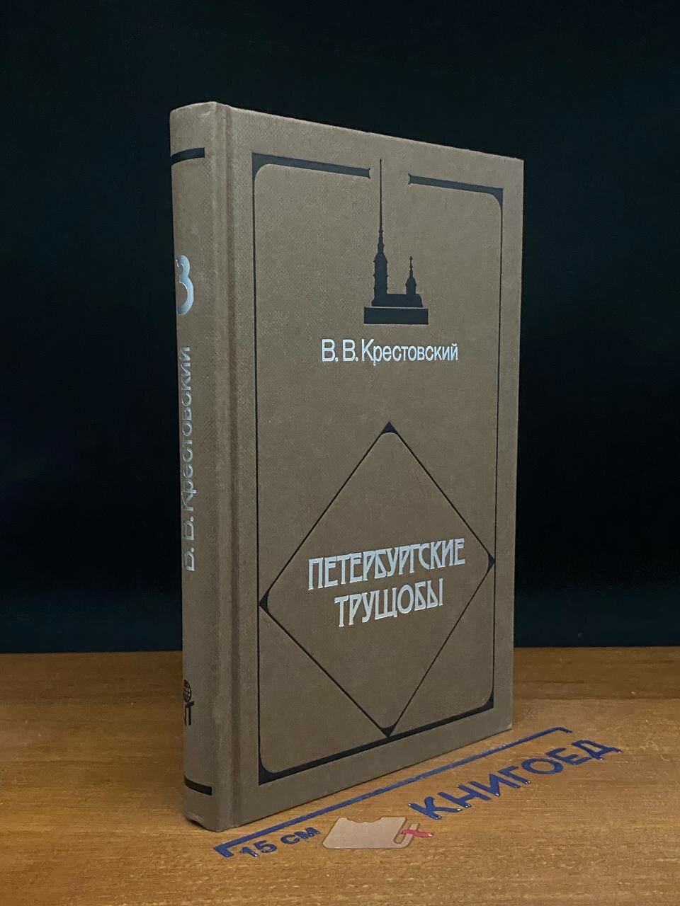 Книга. Петербургские трущобы. Том 3. Часть 5 1996 (2042541976015)