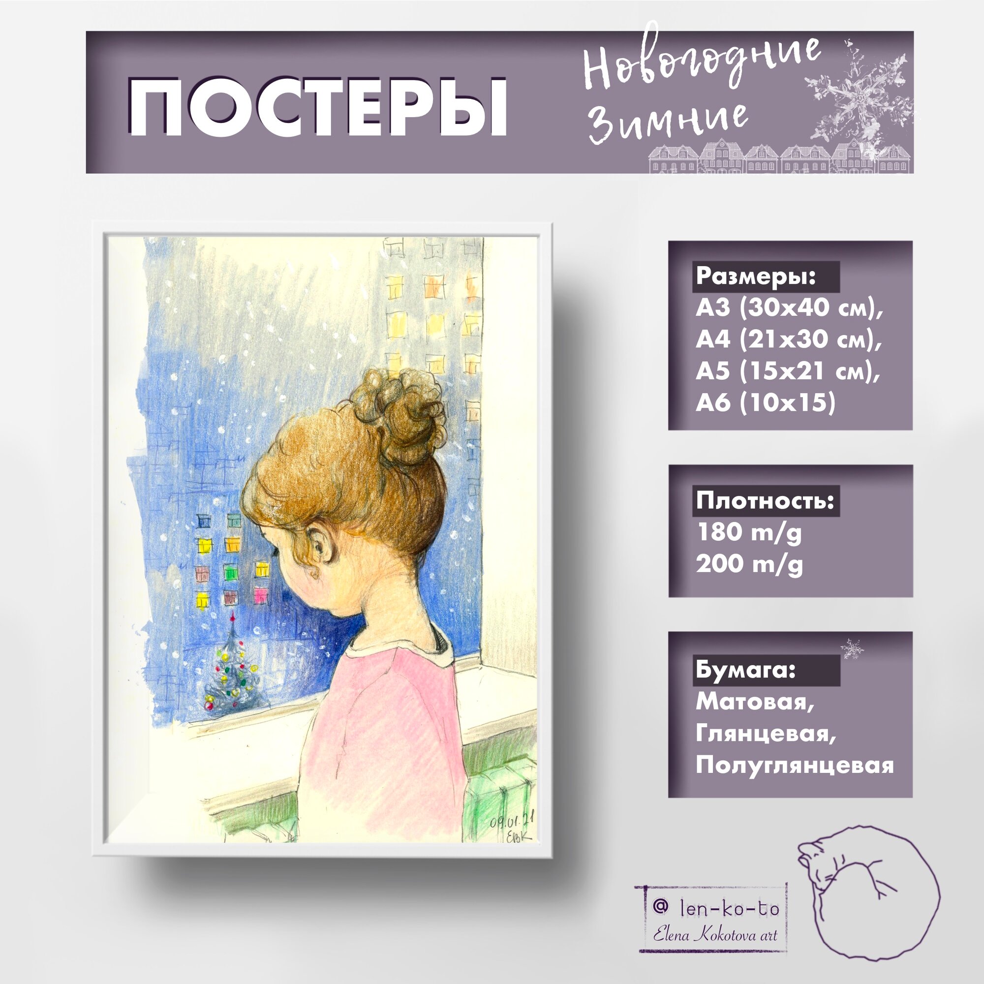 Постер LEN_KO_TO, А6 (10х15 см)"В ожидании чуда", авторская подпись, матовая бумага