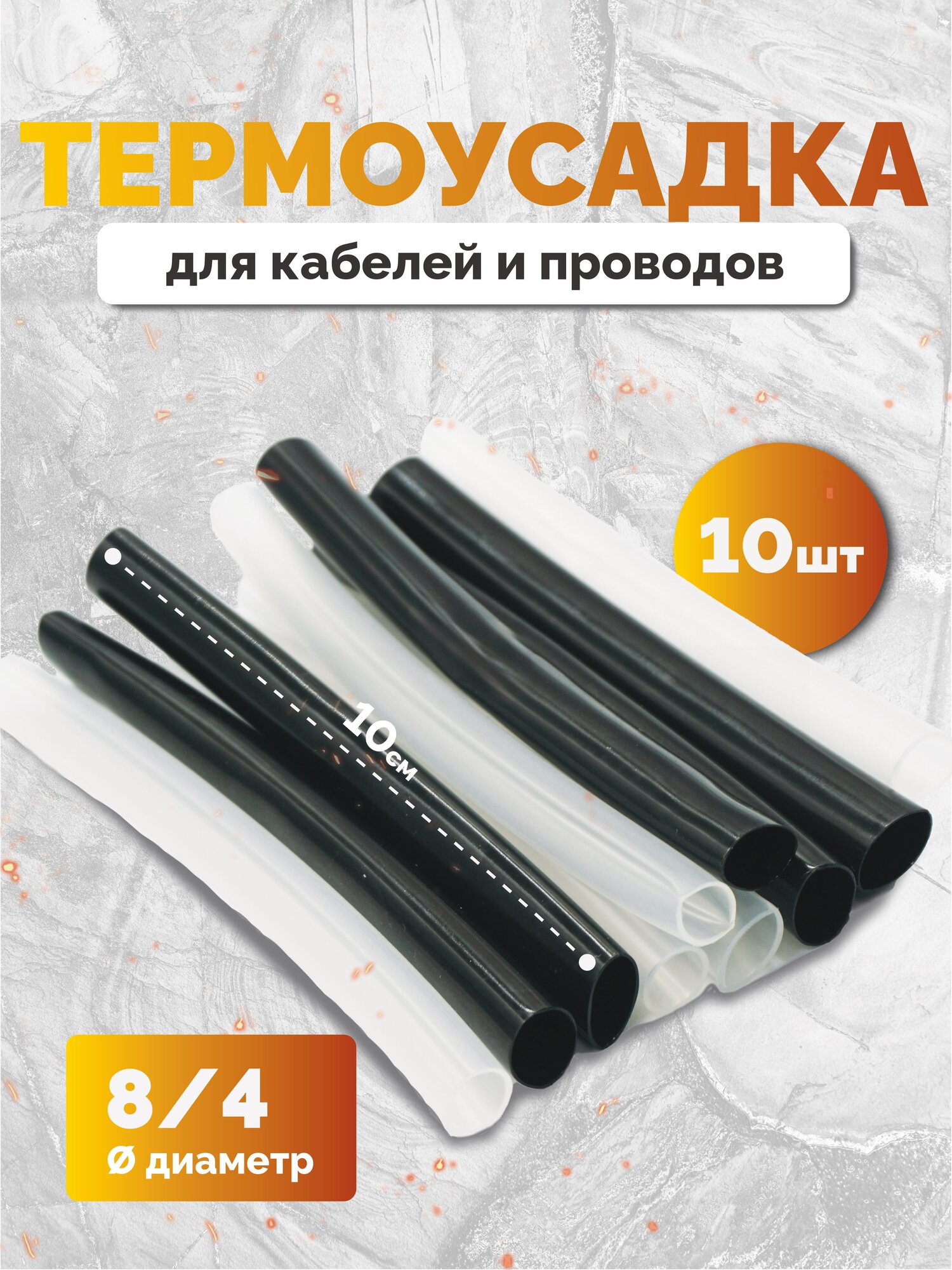 Набор термоусадочных трубок 8/4 (100мм,10шт) №3