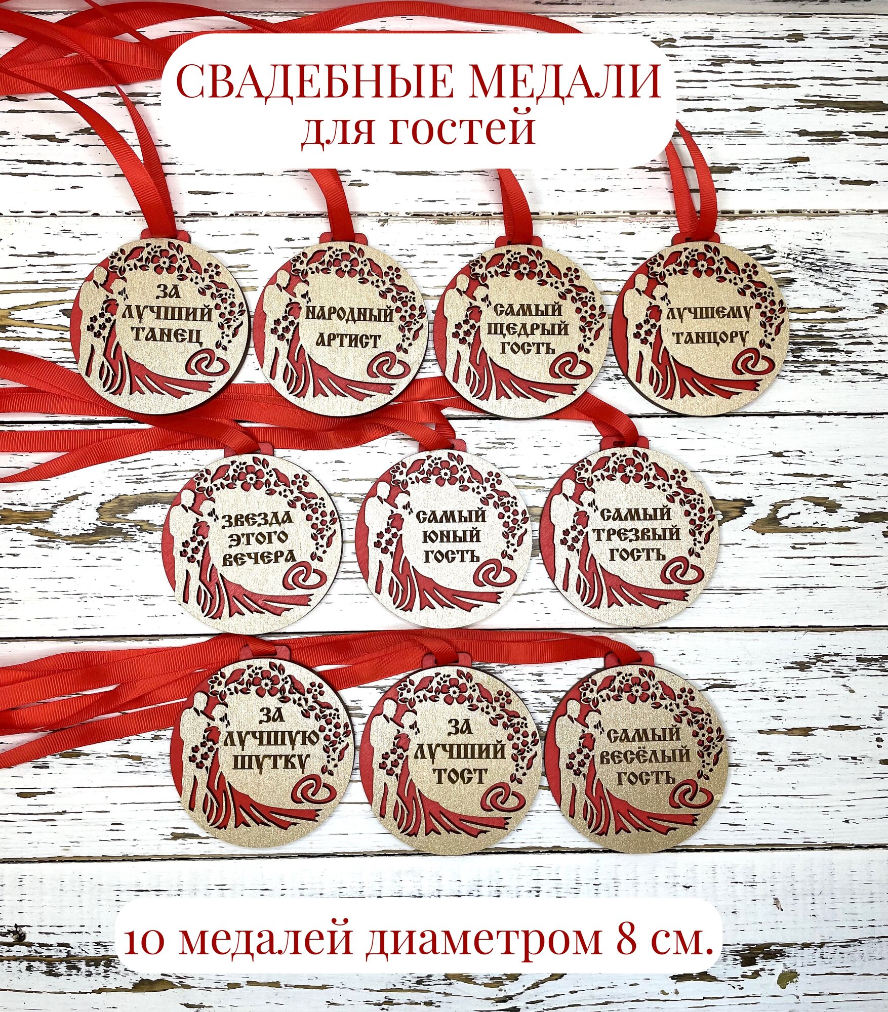 Набор свадебных медалей, подарок гостям на свадьбу, свадебные конкурсы