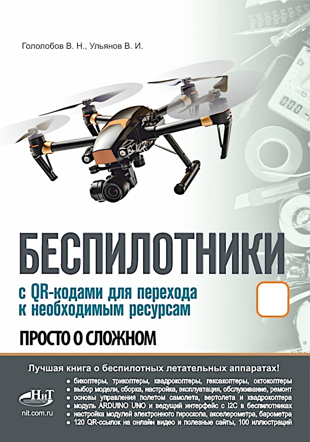 Беспилотники. С QR-кодами для перехода к необходимым ресурсам. Просто о сложном. Гололобов В. Н, Ульянов В. И. Наука и техника