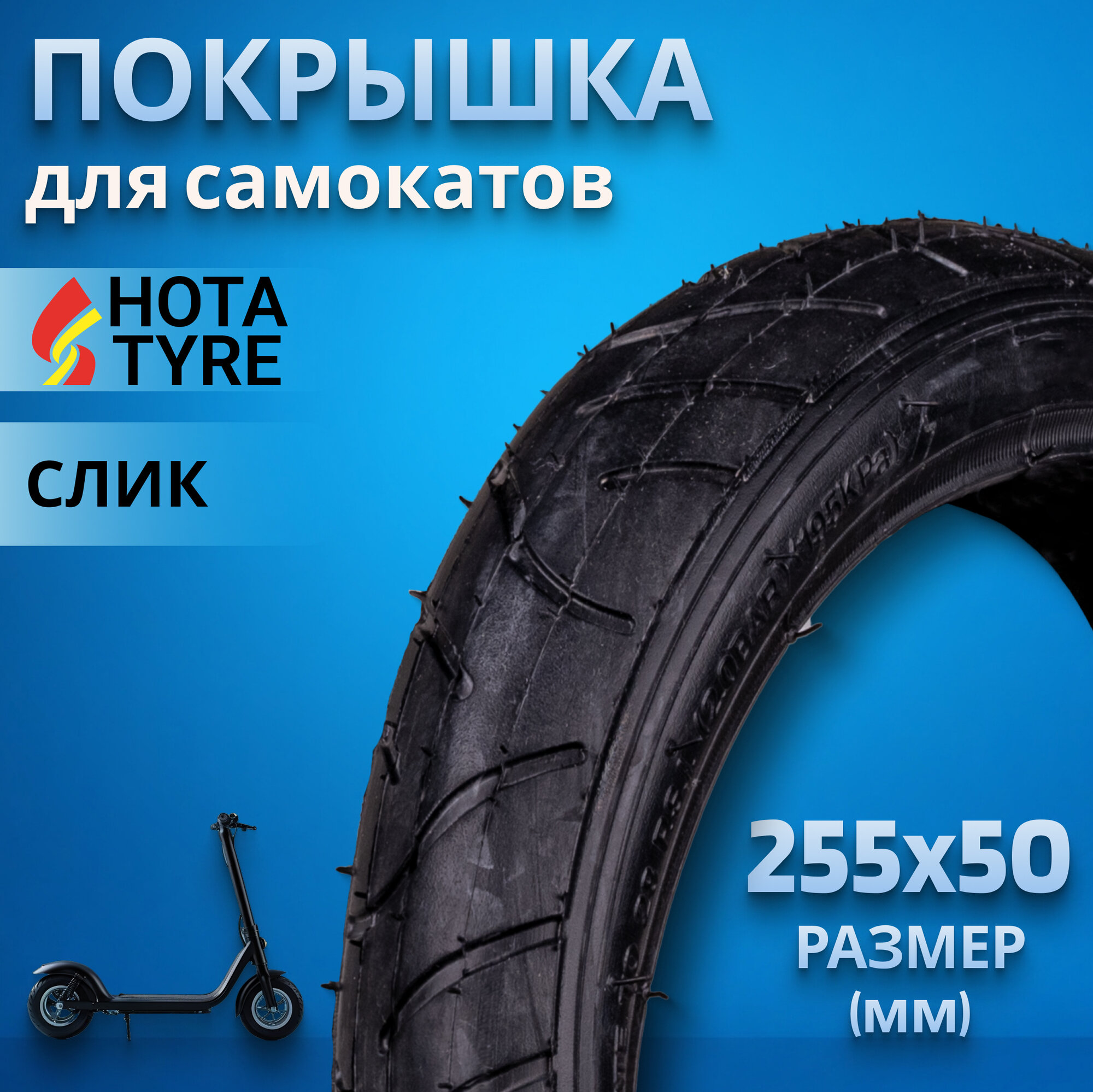 Покрышка на самокат и детскую коляску HOTA A 1026 255 x 50