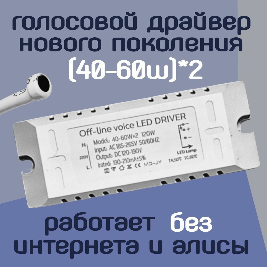 Драйвер/блок питания для люстры LED DRIVER 2.4G (40-60W)*2 с микрофоном + комплект переходников! Тройной контакт(3PIN). Управление через голос без помощи интернета и Алисы!