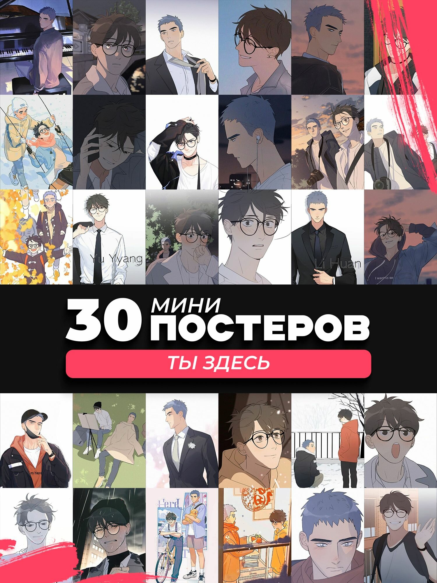 Набор мини постеров ты здесь манхва