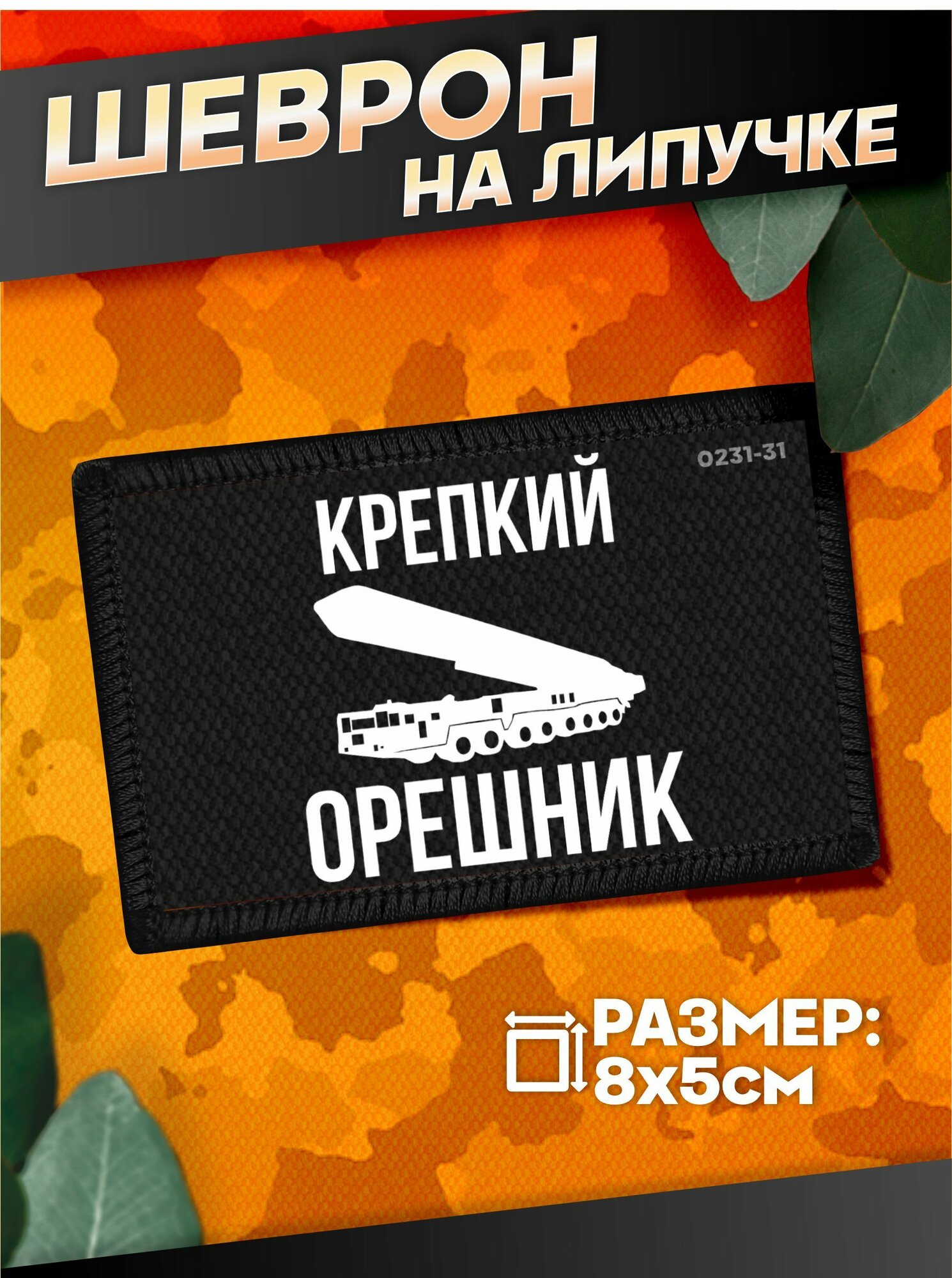 Шеврон на липучке военные Крепкий Орешник