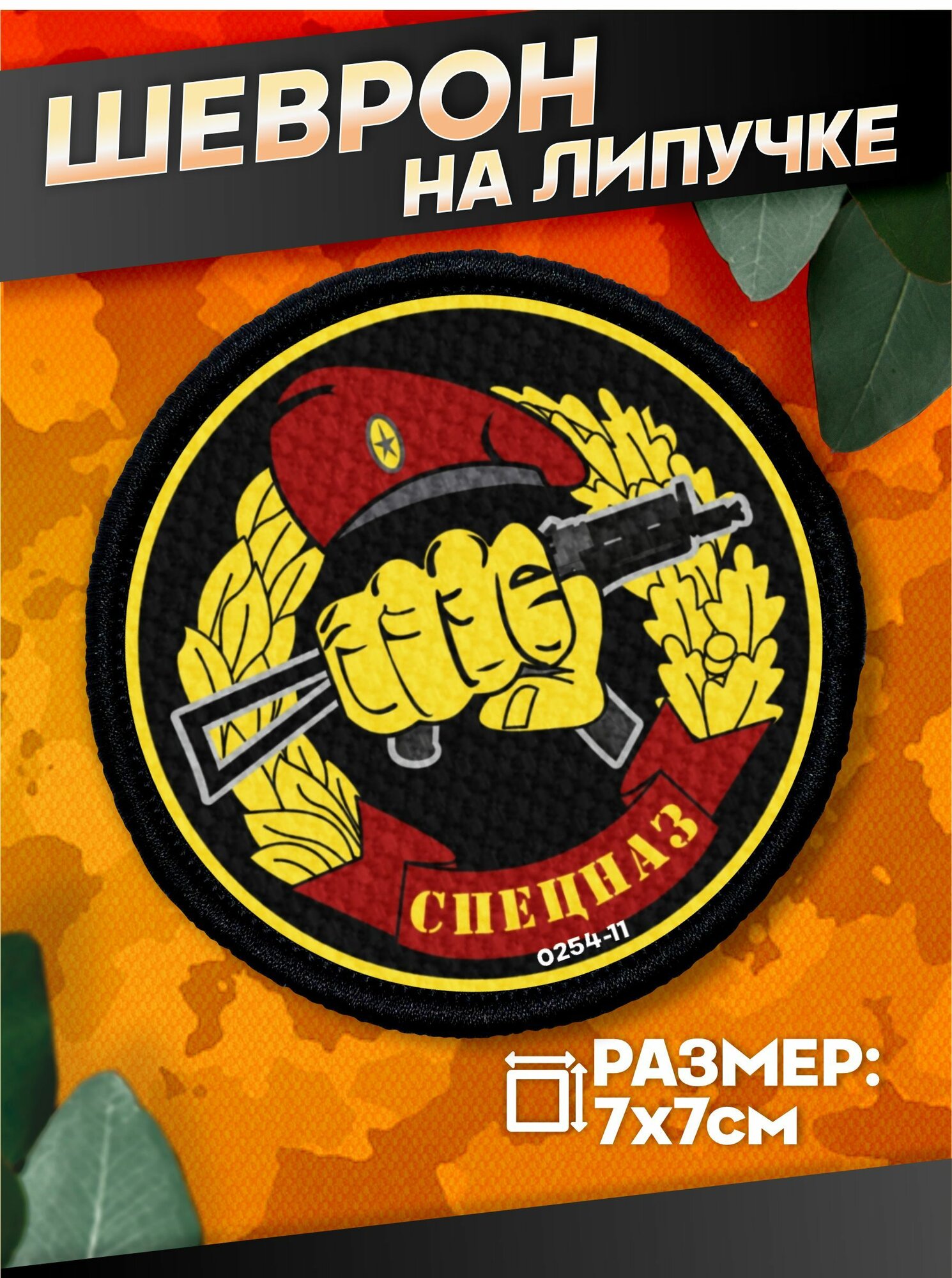 Шеврон на липучке военные Спецназ